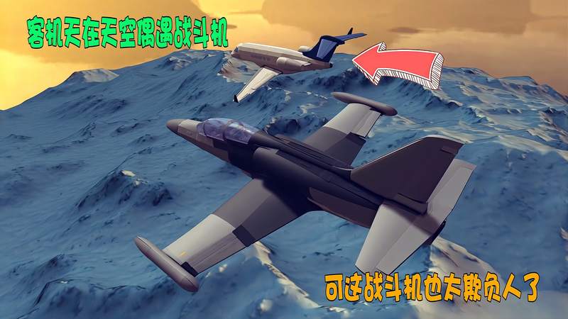 模拟器:客机天在天空偶遇战斗机,可这战斗机也太欺负人了