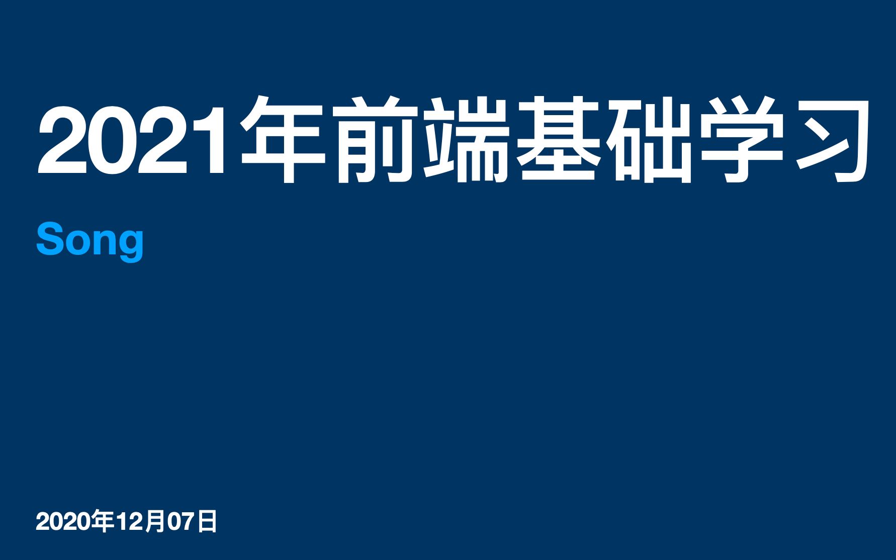 01集-开篇-每天10分钟学前端
