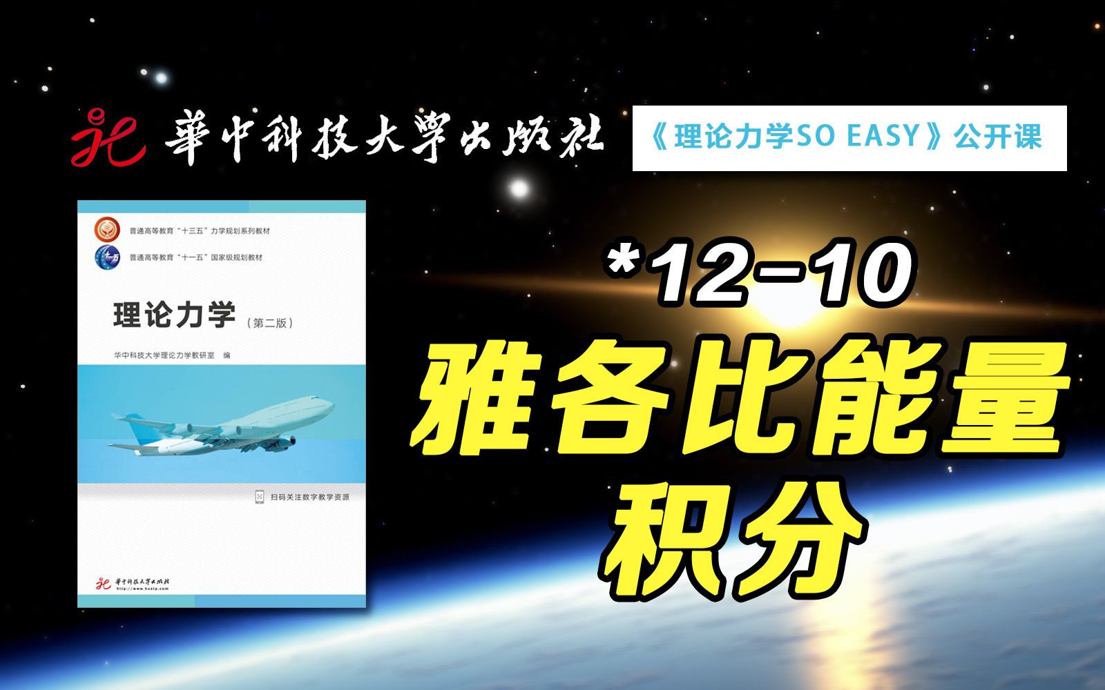 【公开课】你知道具有雅各比能量积分的条件吗?| 华中科技大学:理论...
