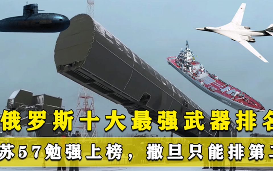 盘点俄罗斯十大最强武器,波塞冬鱼雷暂未上榜,萨尔马特实则名归