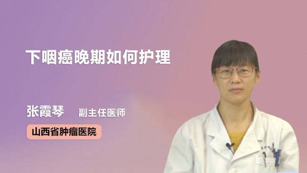 下咽癌晚期如何护理