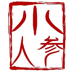 一颗美丽的小人参 