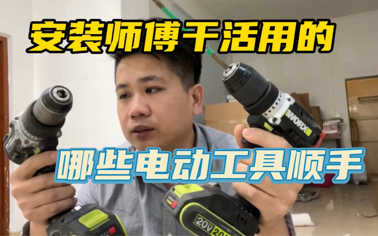 安装师傅干活用的,用这款冲击钻绝对够用,充电很快一会就充满