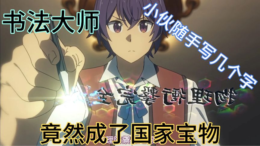 动漫:这才是真正的书法大师 随手一写竟成国宝