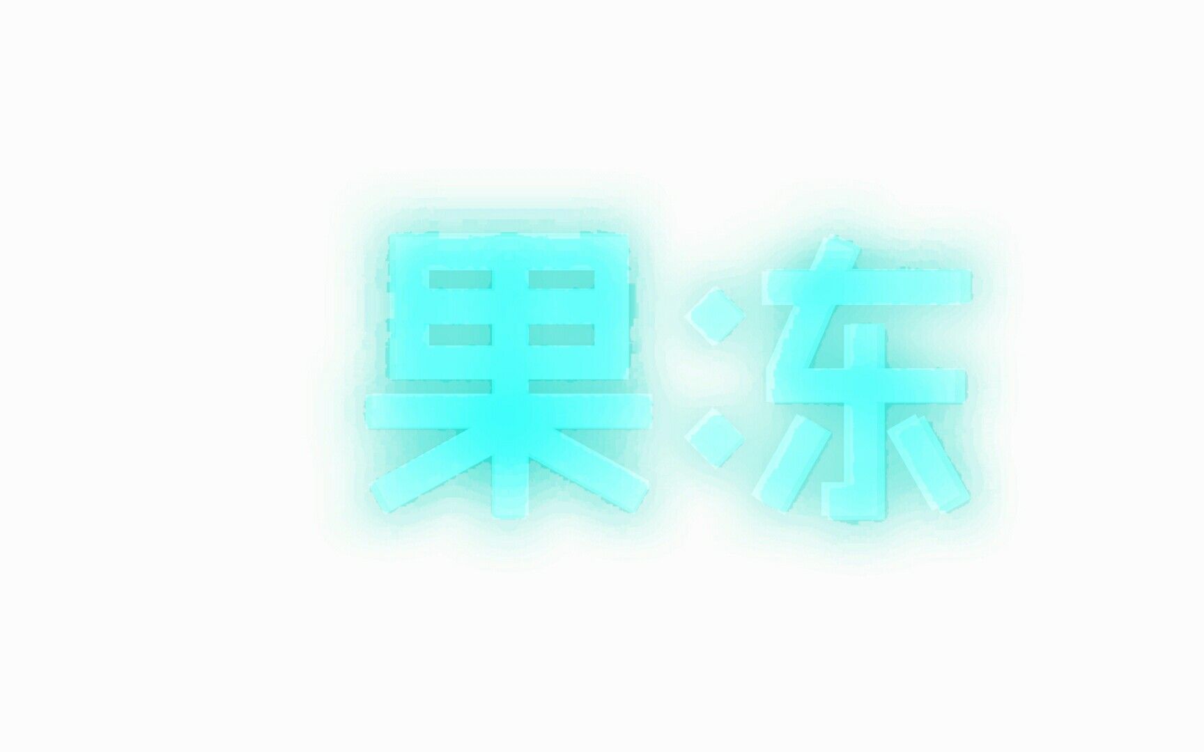 『picsart』果冻字教程