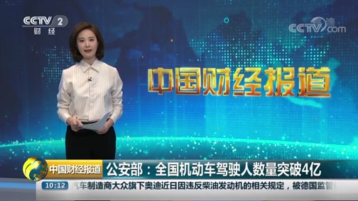 [中国财经报道]公安部:全国机动车驾驶人数量突破4亿