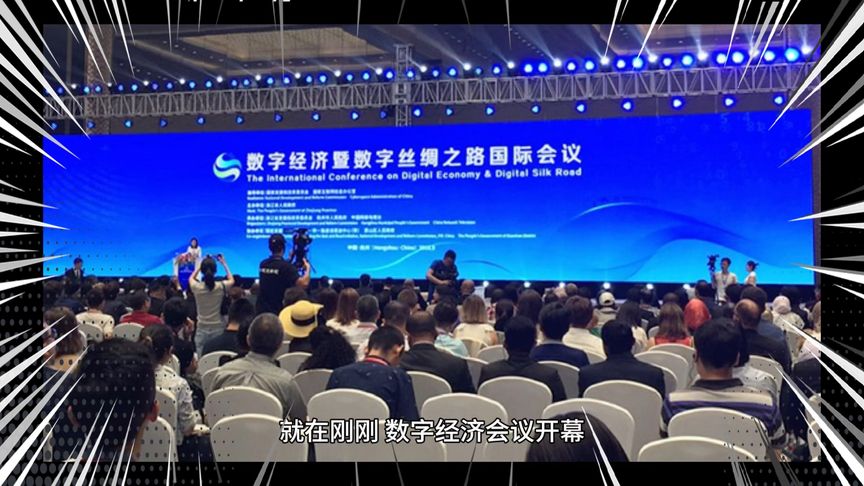 就在刚刚,数字经济会议开幕!这是个消息,不要小看!