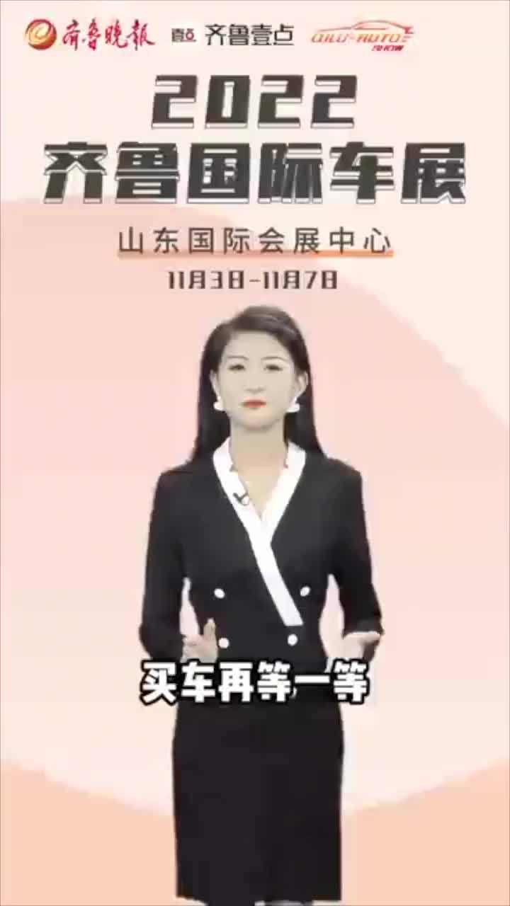 果然视频|2022齐鲁国际车展(秋季)将于11月3-7日举办