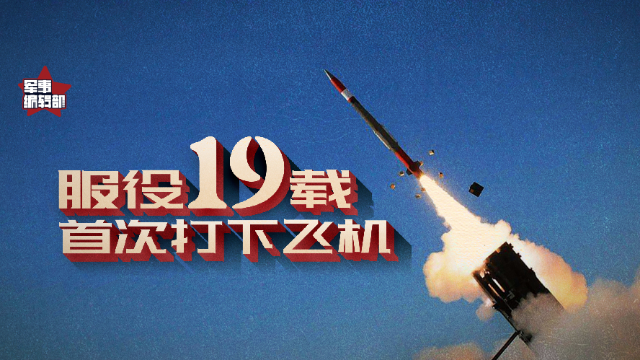 击落一架“靶机”就高兴坏了?“反导系统”打飞机究竟有多难