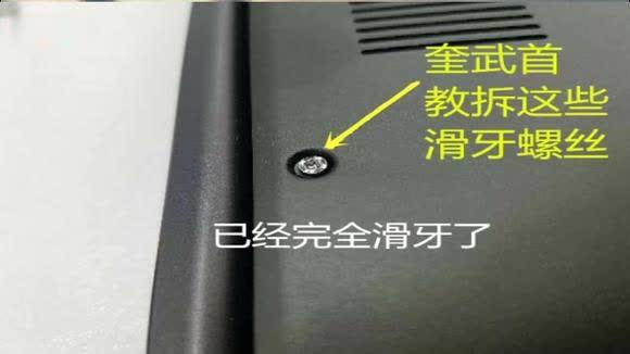 ThinkPad可拆滑牙滑丝螺丝展示笔记本电脑螺丝滑牙一样拆下来