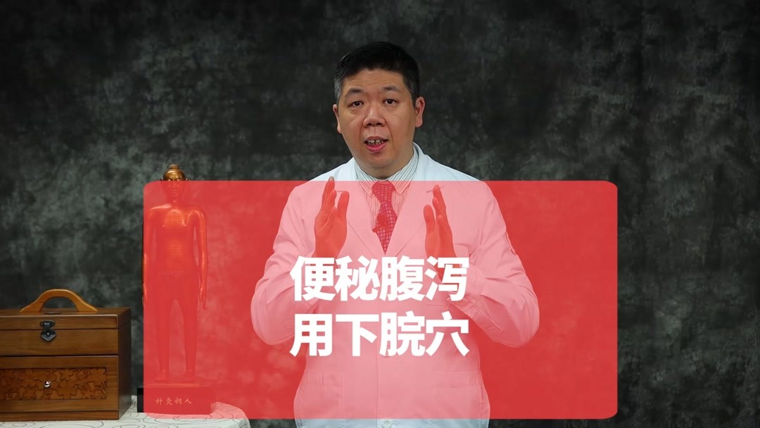 程凯养生说:便秘腹泻用下脘穴