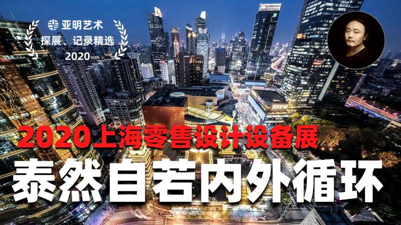 西方一筹莫展!没有世界的中国泰然自若!2020上海零售设计设备展