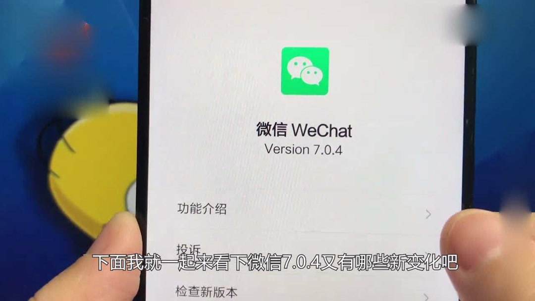 微信最新版本7.0.4来了,你更新了吗?体验太棒了