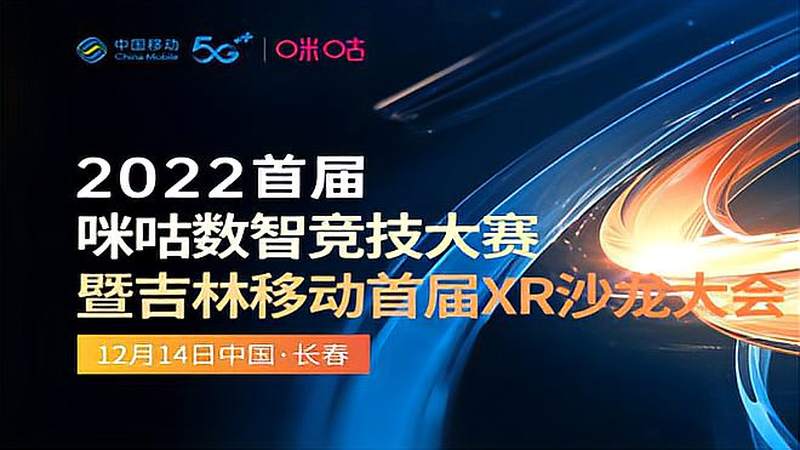 2022首届咪咕数智竞技大赛暨吉林移动首届XR沙龙大会完美落幕