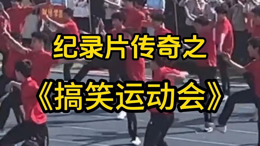 《搞笑运动会》 放眼望去,整个操场上都是主角啊#运动会开幕式