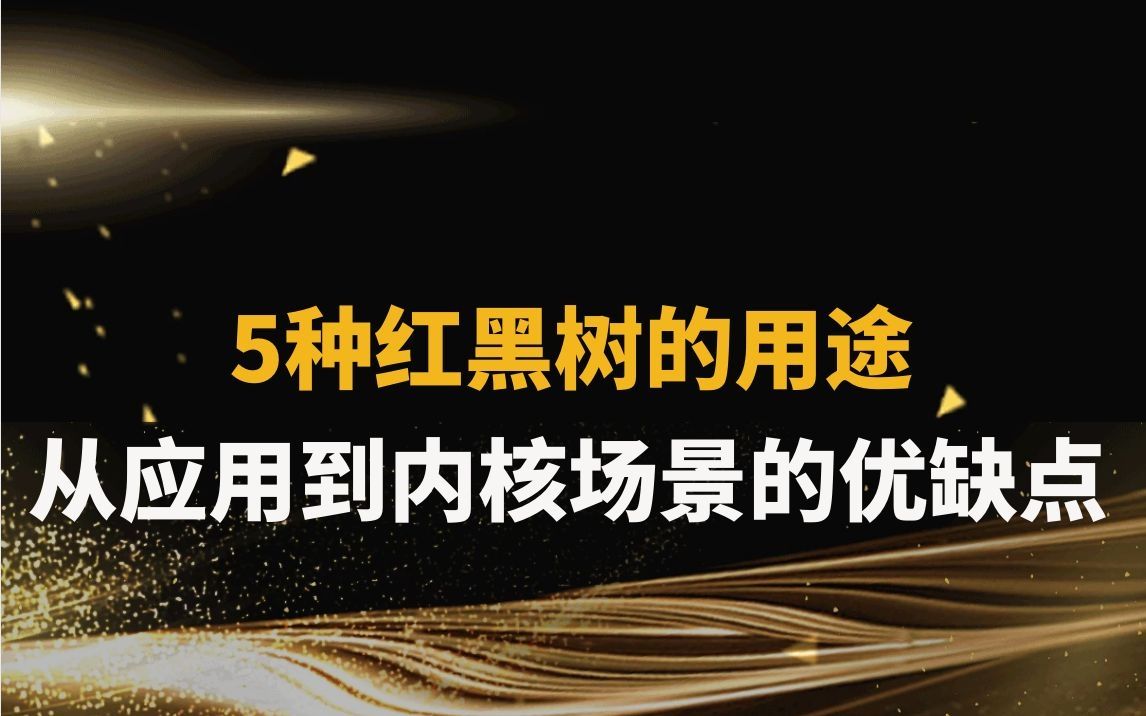 ...包sk_buff;epoll的io集合;网关流量统计;内存管理的页组织;协程调度器