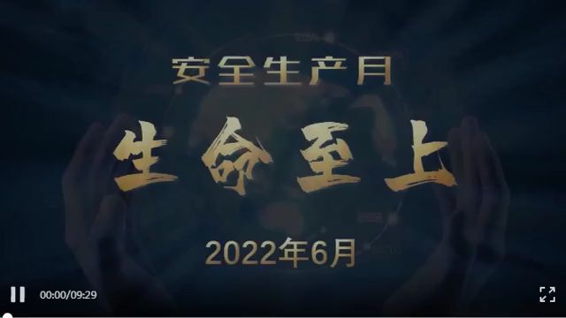 #2022年安全生产月《生命至上》宣教专题片#