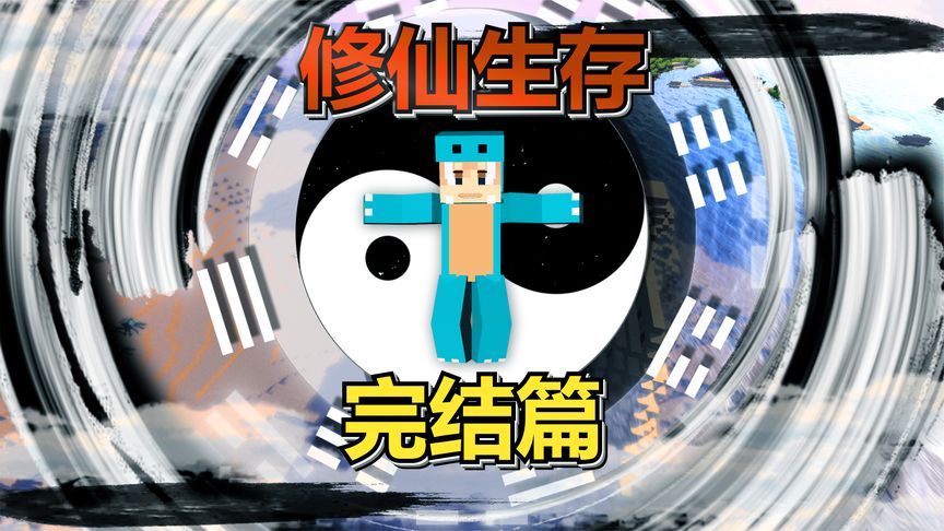 终于得道成仙无上道祖!我的世界小周的咸鱼修仙#6