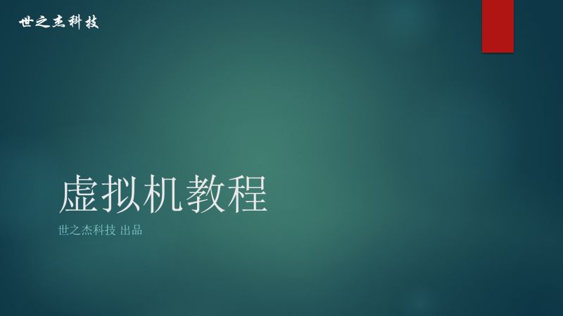 【虚拟机教程】虚拟机的创建以及系统的安装