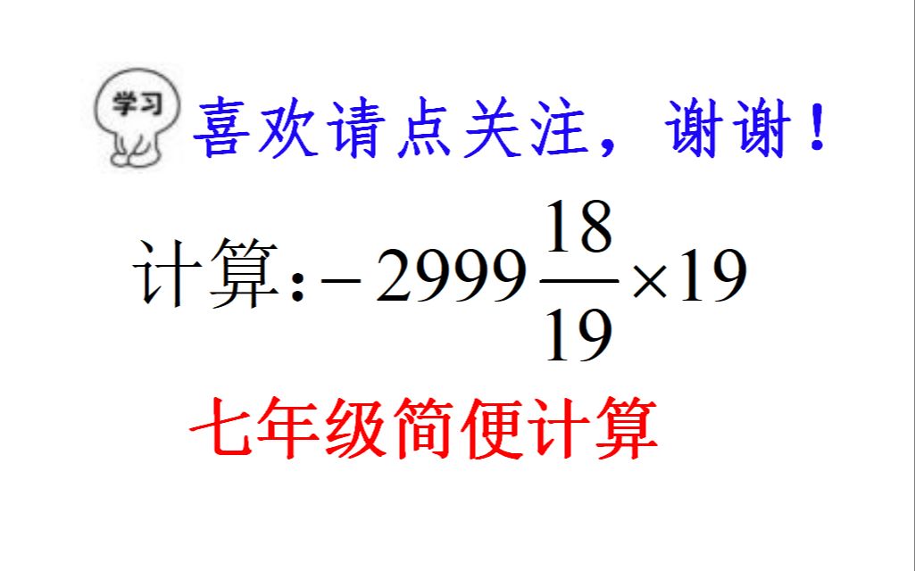 七年级简便计算,好多学生小学就会了,还不会的你要加油了