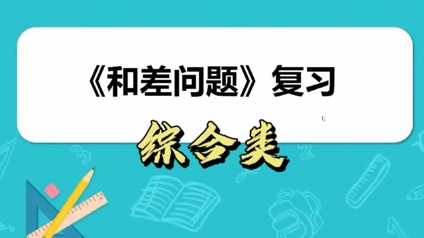 【小学应用题】综合类和差问题,关键找到和、差#小学数学