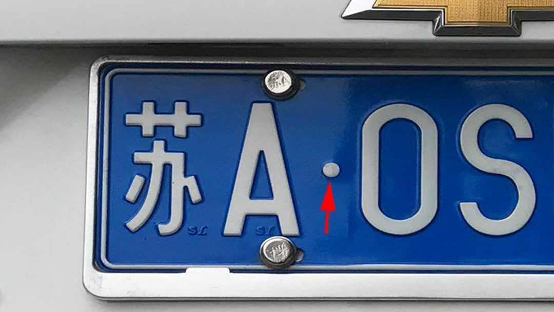 汽车车牌中间为什么会有小圆点?它的作用是什么?今天总算知道了