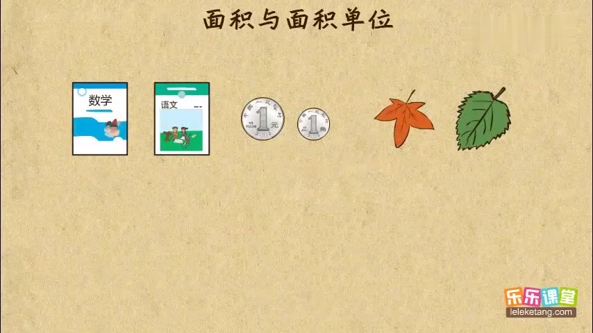 人教版三年级下册数学:12《面积》面积及面积单位