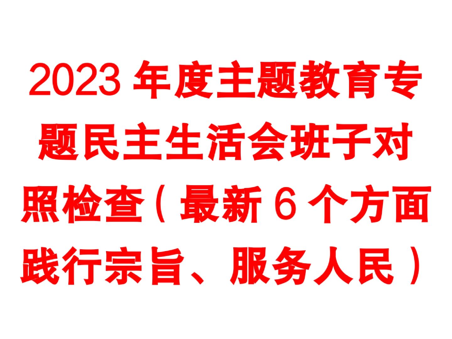 ...专题民主生活会 班子 对照检查(最新6个方面践行宗旨、服务人民)...