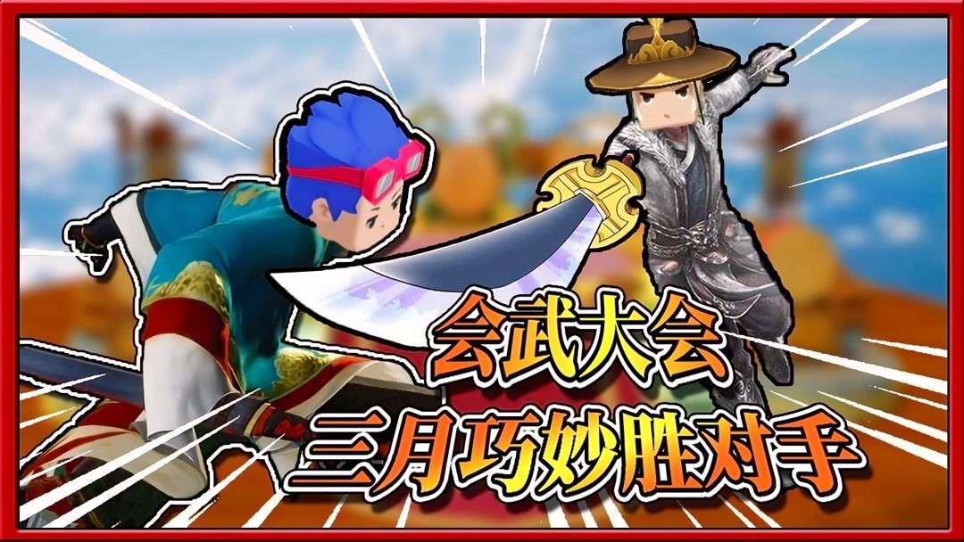 侠客行04:三月比武作弊耍赖赢对手,却被对手指责阴险