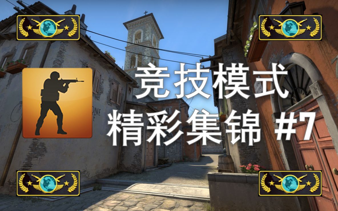 【CSGO】 竞技模式 精彩集锦 #7