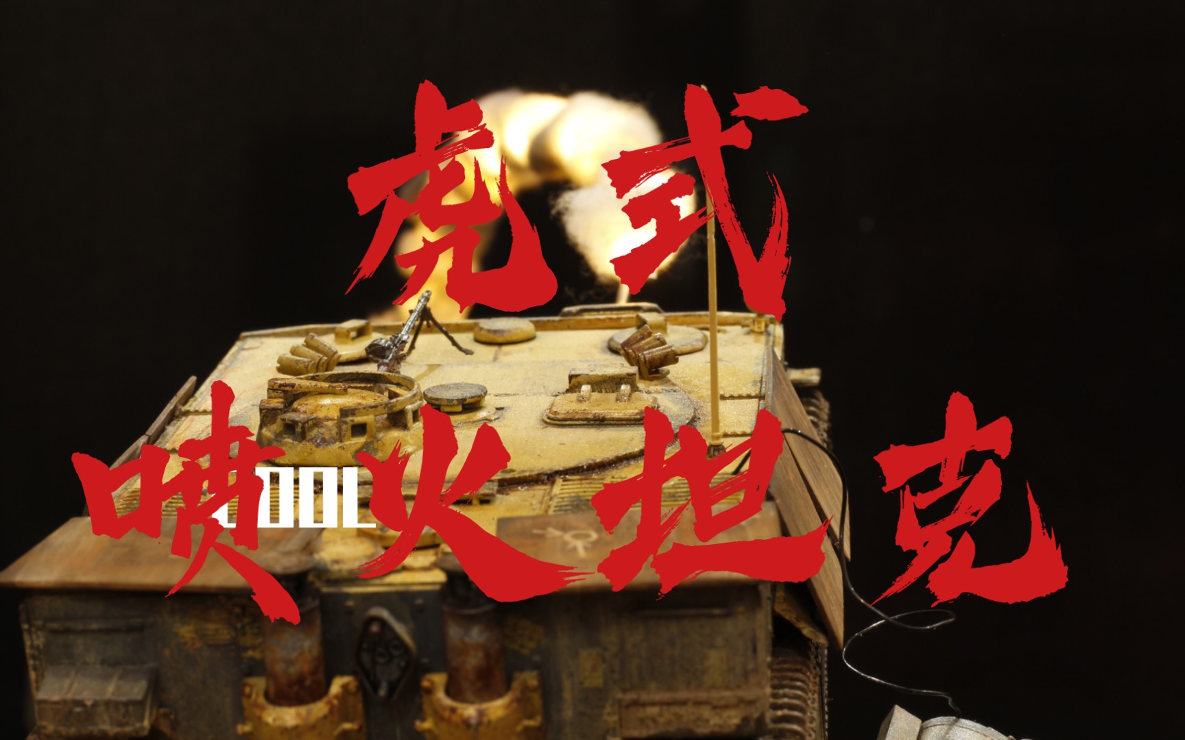 [苕说]冷门装备 虎式重型喷火坦克模型