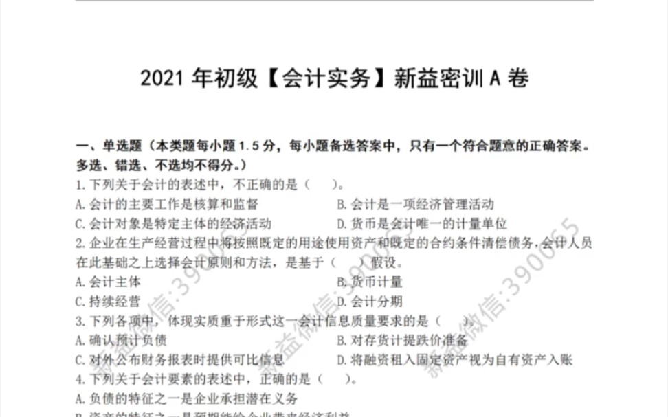2021年初级会计考前密押题试卷 考前必做