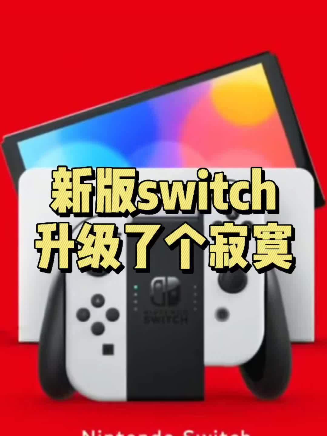等了很久的升级款switch感觉升了个寂寞switchnintendoswitch