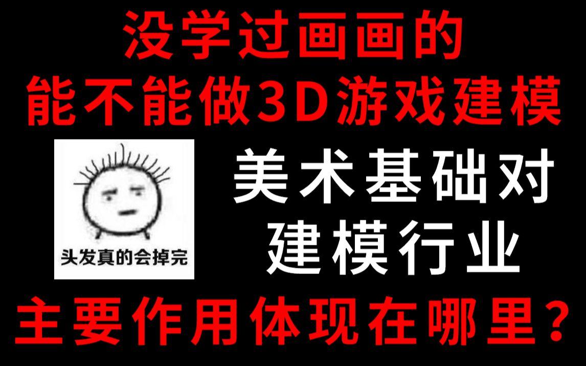 没学过画画的能不能做3D游戏建模?美术基础对于建模行业的作用体现...