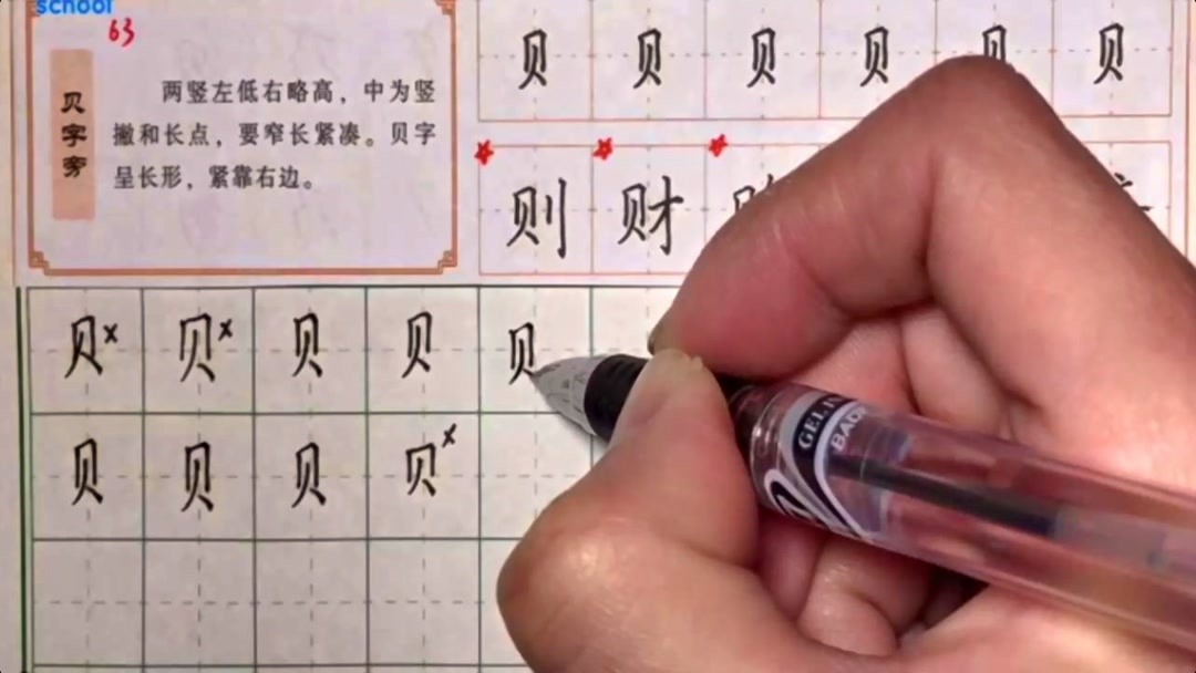 贝字旁硬笔书法教程,每日十分钟硬笔书法教学,让你轻松入门