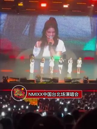 NMIXX中国台北场演唱会《想见你想见你想见你》Live,妹妹们发音好...