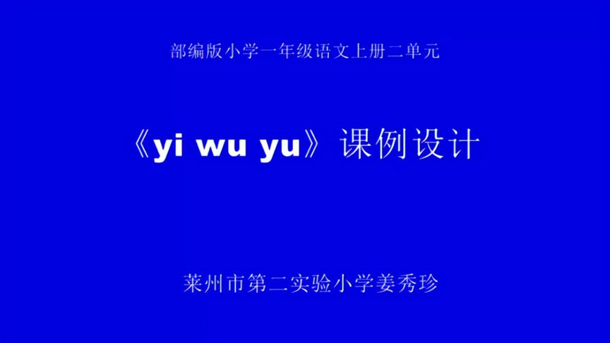 部编版小学语文优质课 2 i u ü y w 教学实录 一年级上册