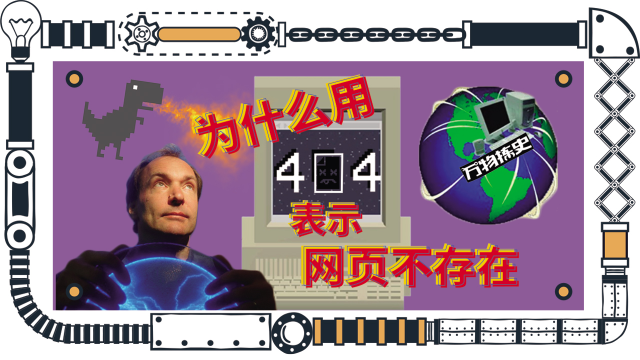 为什么用“404”表示网页不存在?
