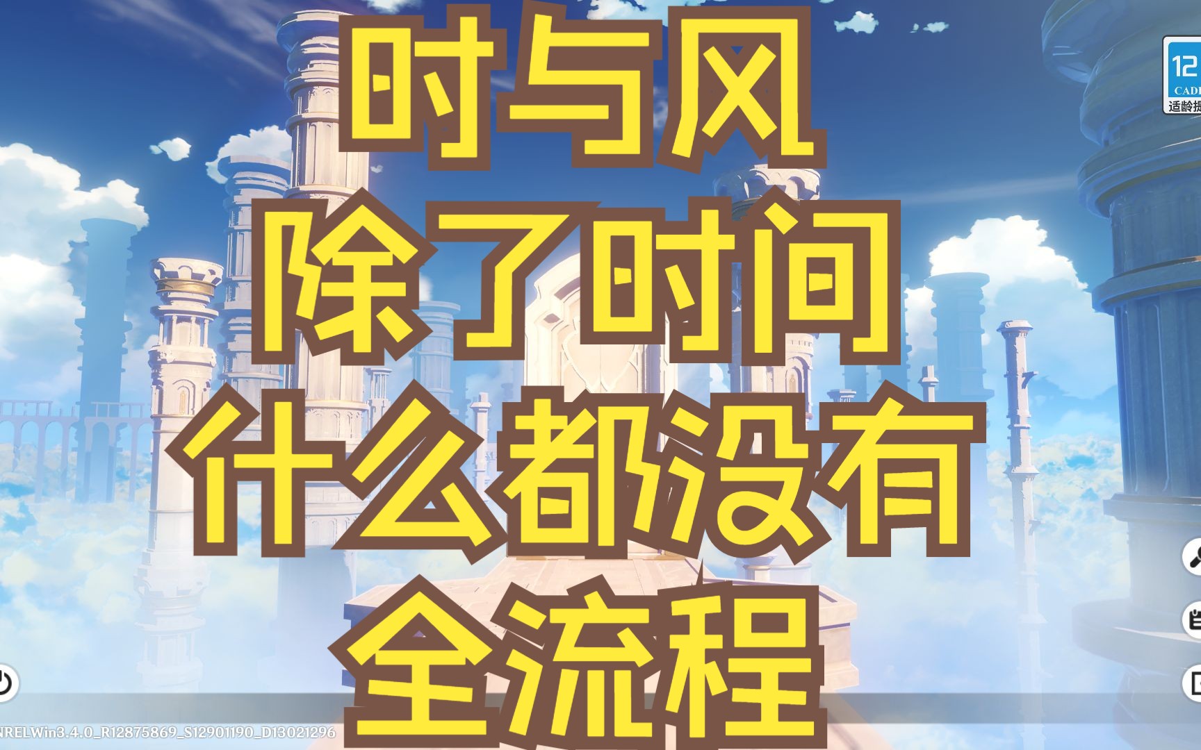 原神/时与风/除了时间,什么都没有/北方无名小岛/蒙德隐藏成就/蒙德...