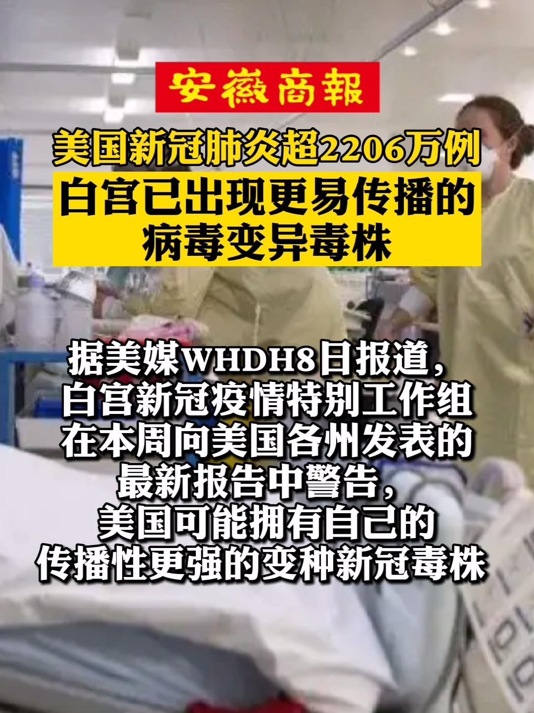 美国新冠肺炎超2206万例,白宫已出现更易传播的病毒变异毒株