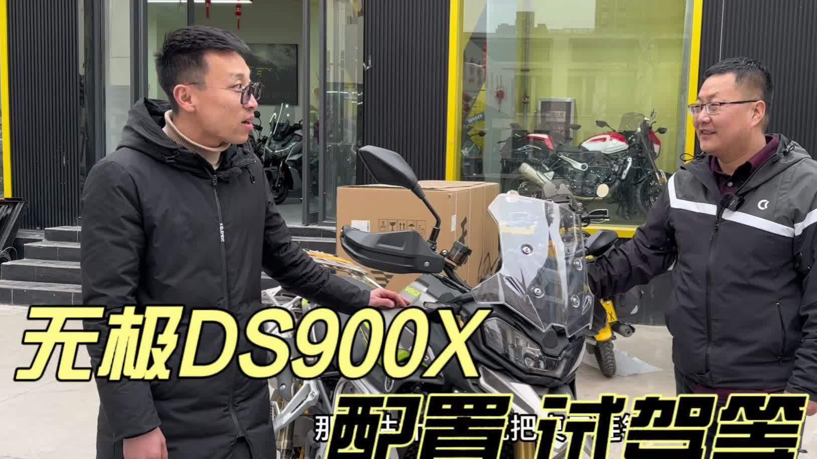 无极DS900X国产宝马同平台ADV无极首款电子油门预计6月前上市