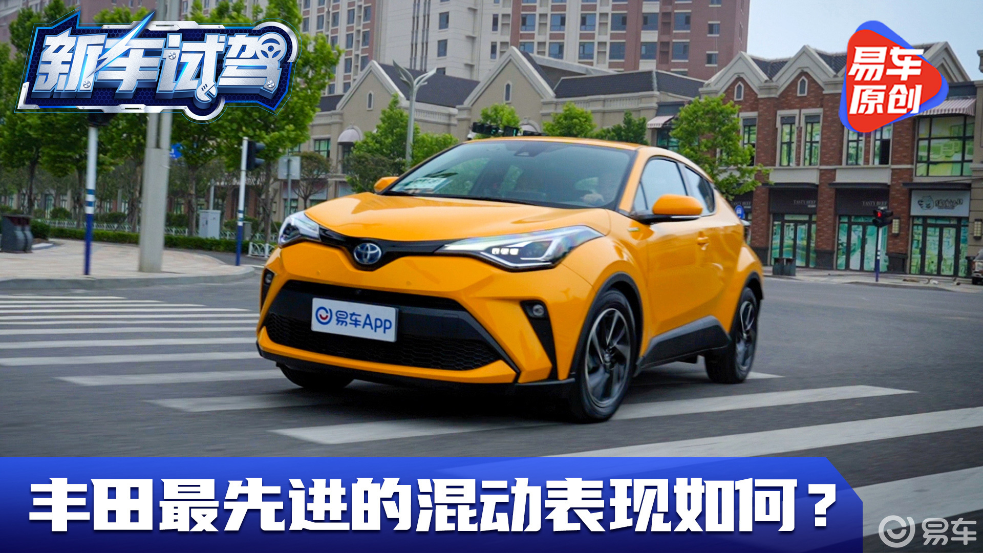 丰田最先进的混动系统表现如何?艺威试驾广汽丰田C-HR双擎