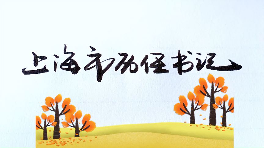 上海市历任书记
