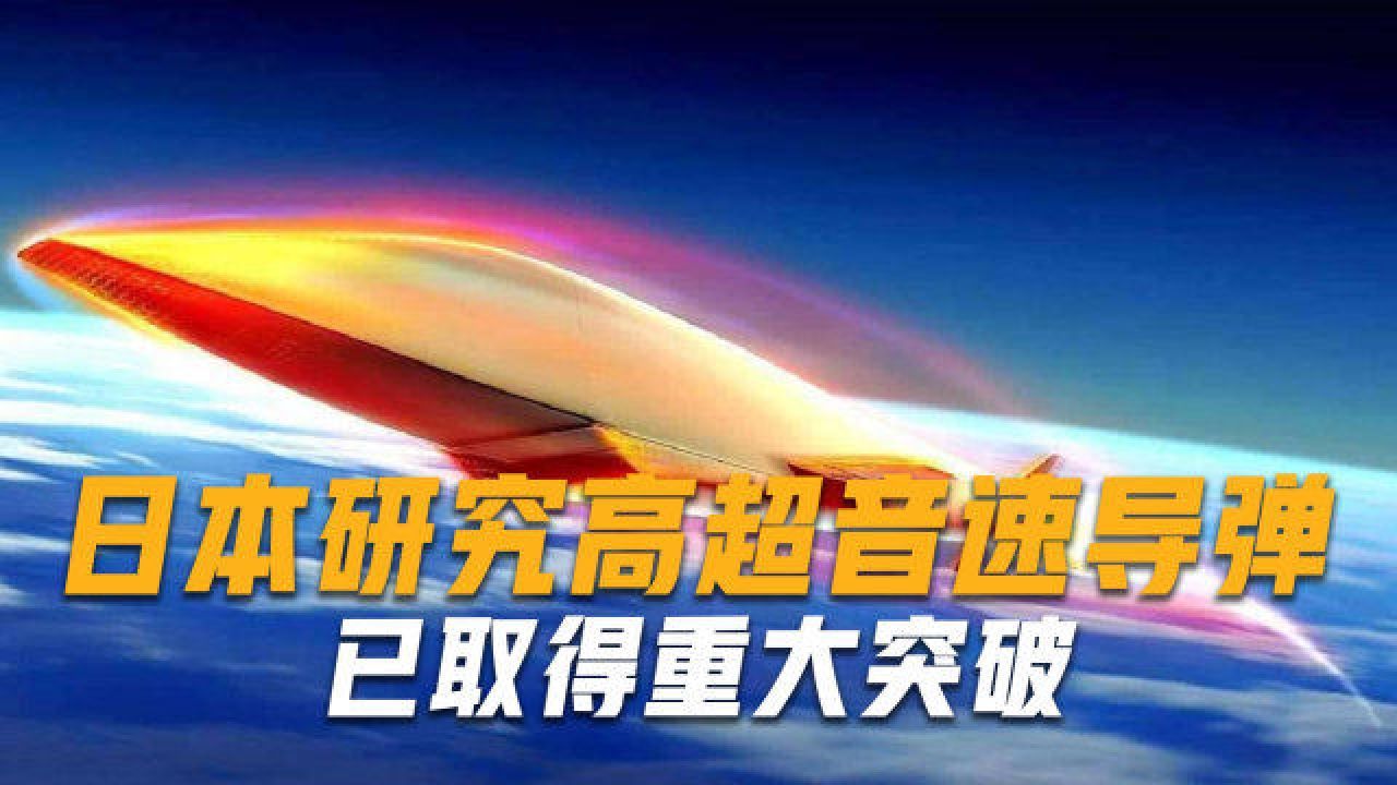 3分钟飞至168公里,日本高超音速导弹取得重大进展,或将赶超美国