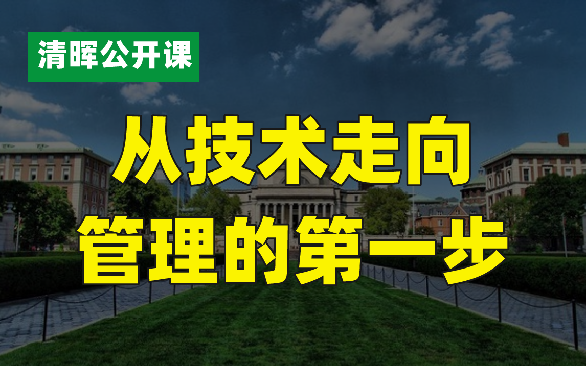 从技术走向管理的第一步