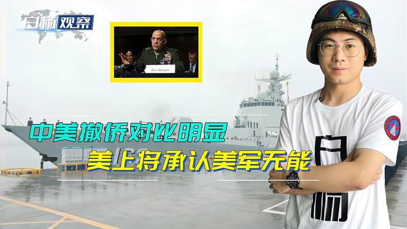 中国成功撤侨,美上将自我批评,数千美国人无法救援任其自生自灭