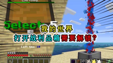 我的世界:打开战利品箱要解锁?还有石英信标,能够发射粒子信号