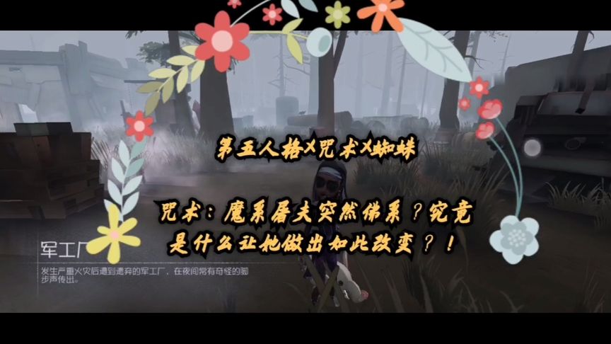 第五人格:咒术X医生X蜘蛛,魔系屠夫突然变佛系?!是什么让她