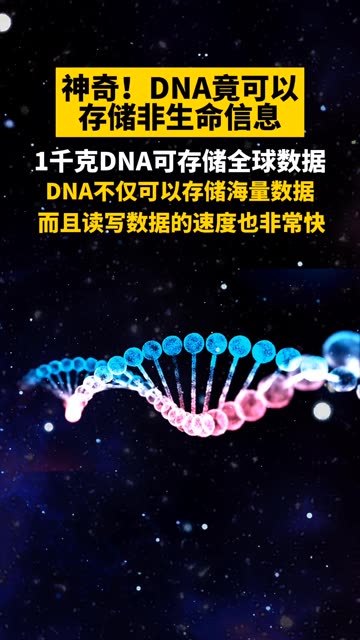 神奇!DNA竟可以存储非生命信息,1千克DNA可存储全球数据,DNA不仅...