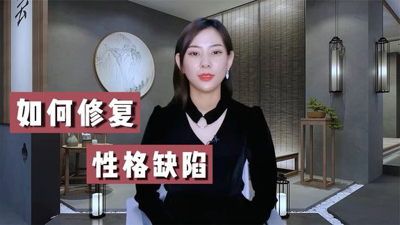 如何修复性格缺陷?若你深受原生家庭的苦她或许能帮你自愈